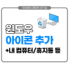 바탕화면 아이콘 사라짐 크기 변경윈도우 내컴퓨터 휴지통 아이콘 만들기 네이버 블로그